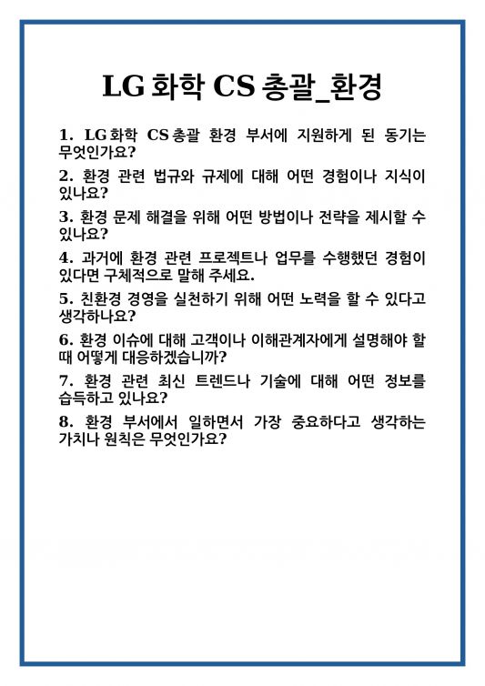 [면접] LG화학 CS총괄_환경 면접 질문 및 답변 합격 예문 기출 문항 최종 준비 자료