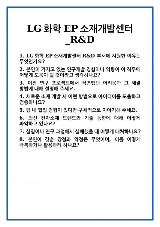[면접] LG화학 EP소재개발센터_R&D 면접 질문 및 답변 합격 예문 기출 문항 최종 준비 자료