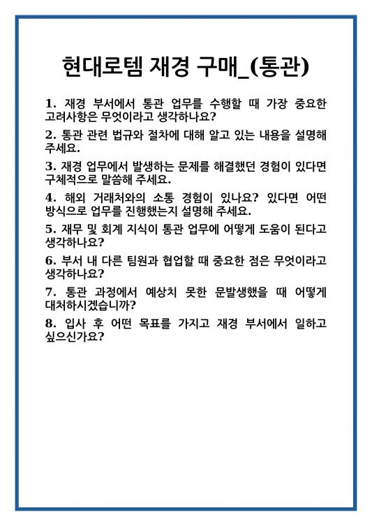 [면접] 현대로템 재경 구매_(통관) 면접 질문 및 답변 합격 예문 기출 문항 최종 준비 자료