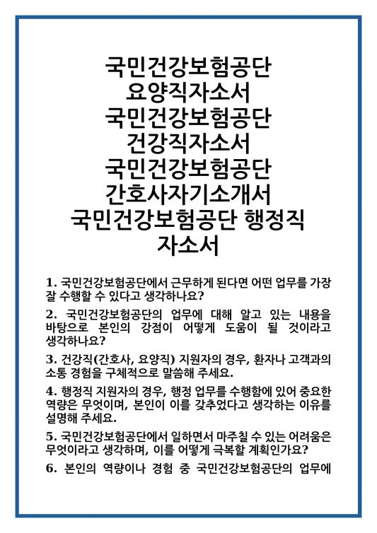 [면접] 국민건강보험공단 요양직자소서 건강직자소서 간호사자기소개서 행정직 자소서 면접 질문 및 답변 합격 예문 기출 문항 최종 준비 자료