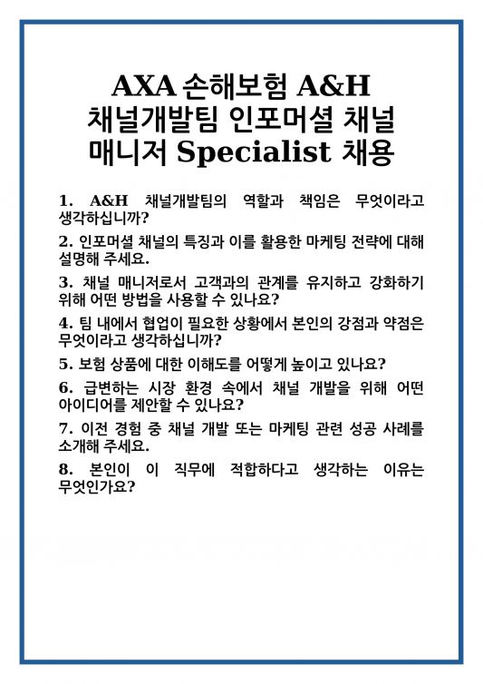 [면접] AXA손해보험 A&H 채널개발팀 인포머셜 채널 매니저 Specialist 채용 면접 질문 및 답변 합격 예문 기출 문항 최종 준비 자료