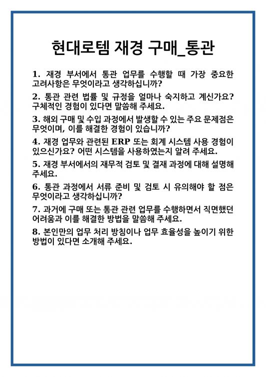 [면접] 현대로템 재경 구매_통관 면접 질문 및 답변 합격 예문 기출 문항 최종 준비 자료