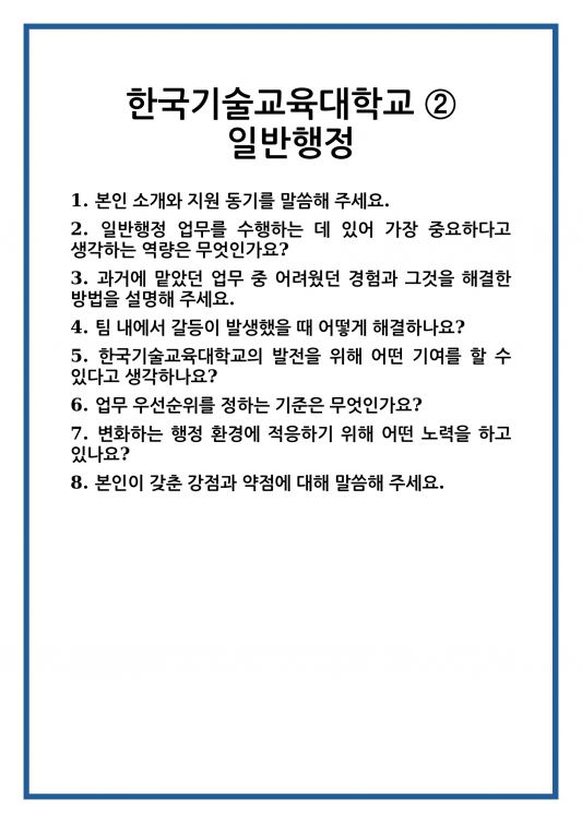 [면접] 한국기술교육대학교 ② 일반행정 면접 질문 및 답변 합격 예문 기출 문항 최종 준비 자료