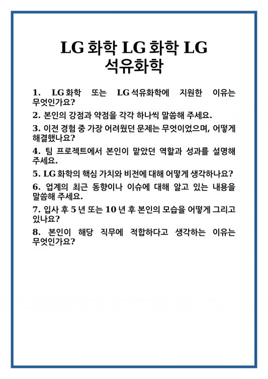 [면접] LG화학 LG석유화학 면접 질문 및 답변 합격 예문 기출 문항 최종 준비 자료