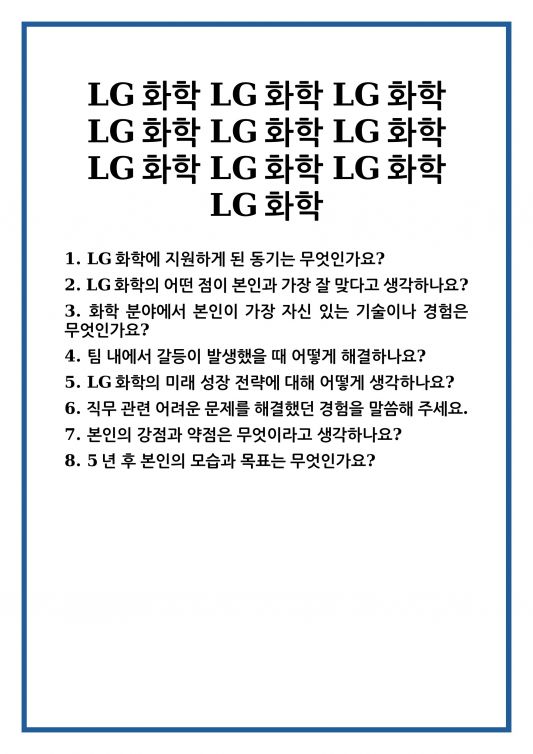 [면접자료] LG화학 면접 질문 및 답변 합격 예문