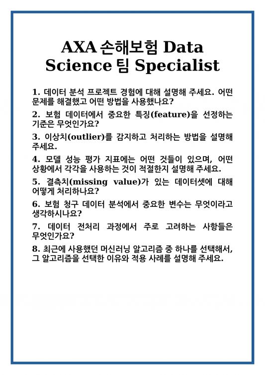 [면접] AXA손해보험 Data Science팀 Specialist 면접 질문 및 답변 합격 예문 기출 문항 최종 준비 자료