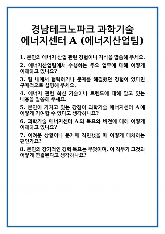 [면접] 경남테크노파크 과학기술 에너지센터 A (에너지산업팀) 면접 질문 및 답변 합격 예문 기출 문항 최종 준비 자료