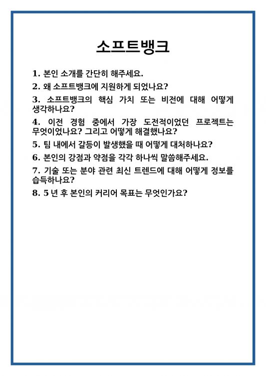 [면접] 소프트뱅크 면접 질문 및 답변 합격 예문 기출 문항 최종 준비 자료