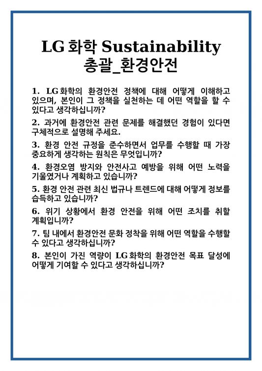 [면접] LG화학 Sustainability총괄_환경안전 면접 질문 및 답변 합격 예문 기출 문항 최종 준비 자료