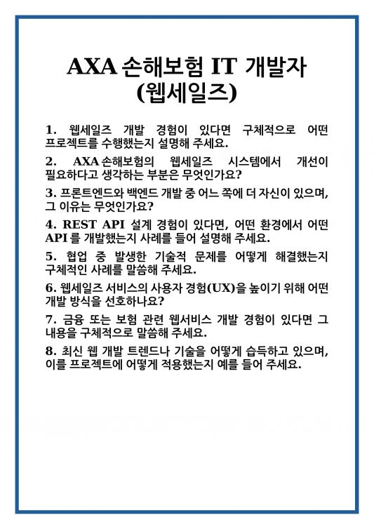 [면접] AXA손해보험 IT 개발자(웹세일즈) 면접 질문 및 답변 합격 예문 기출 문항 최종 준비 자료