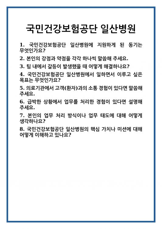[면접] 국민건강보험공단 일산병원 면접 질문 및 답변 합격 예문 기출 문항 최종 준비 자료