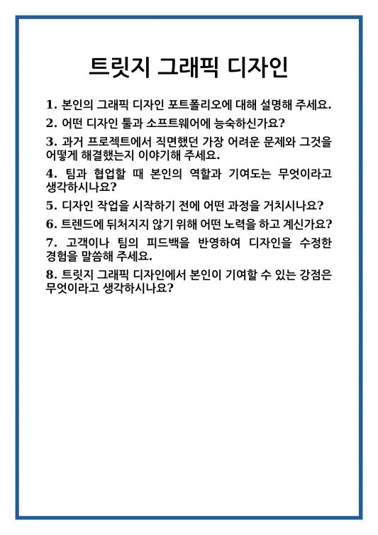 [면접] 트릿지 그래픽 디자인 면접 질문 및 답변 합격 예문 기출 문항 최종 준비 자료