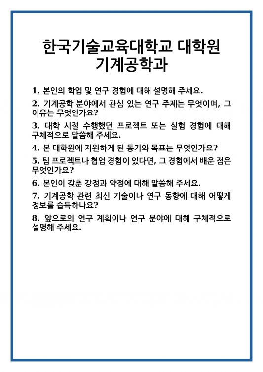 [면접] 한국기술교육대학교 대학원 기계공학과 면접 질문 및 답변 합격 예문 기출 문항 최종 준비 자료