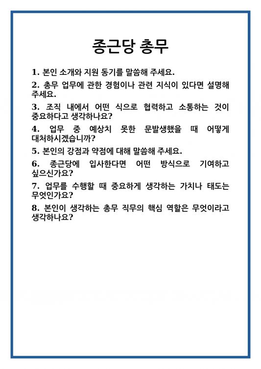 [면접] 종근당 총무 면접 질문 및 답변 합격 예문 기출 문항 최종 준비 자료