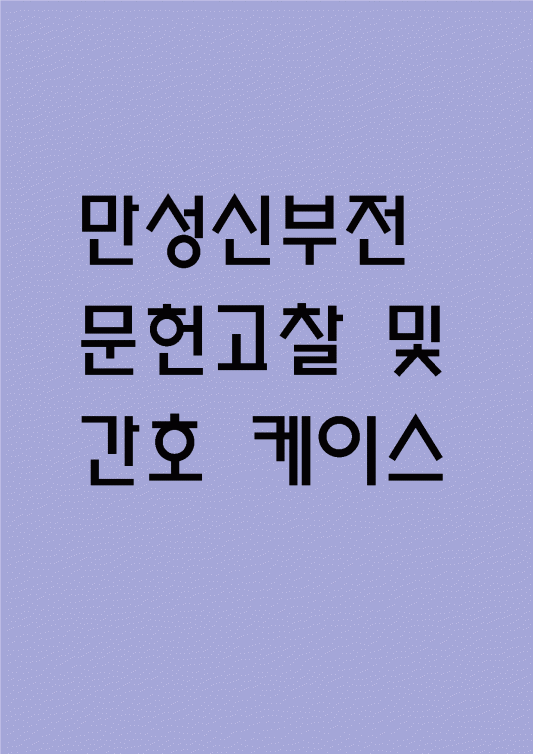 [만성신부전 문헌고찰 및 간호 케이스] 만성신부전 병태생리,원인,증상,치료법 연구 / 만성신부전 간호목표,간호계획,간호중재,간호평가