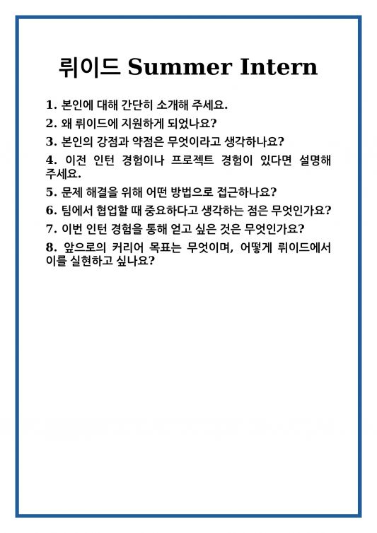 [면접] 뤼이드 Summer Intern 면접 질문 및 답변 합격 예문 기출 문항 최종 준비 자료