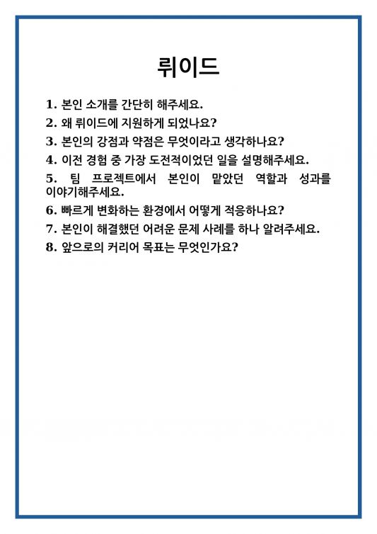 [면접] 뤼이드 면접 질문 및 답변 합격 예문 기출 문항 최종 준비 자료