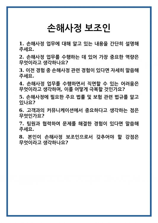[면접] 손해사정 보조인 면접 질문 및 답변 합격 예문 기출 문항 최종 준비 자료