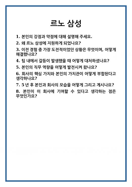 [면접] 르노 삼성 면접 질문 및 답변 합격 예문 기출 문항 최종 준비 자료