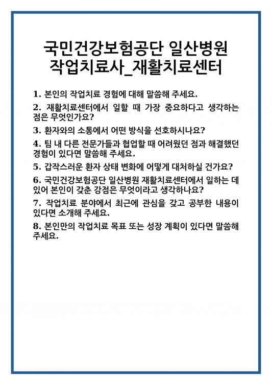 [면접] 국민건강보험공단 일산병원 작업치료사_재활치료센터 면접 질문 및 답변 합격 예문 기출 문항 최종 준비 자료