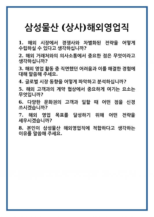 [면접] 삼성물산 (상사)해외영업직 면접 질문 및 답변 합격 예문 기출 문항 최종 준비 자료