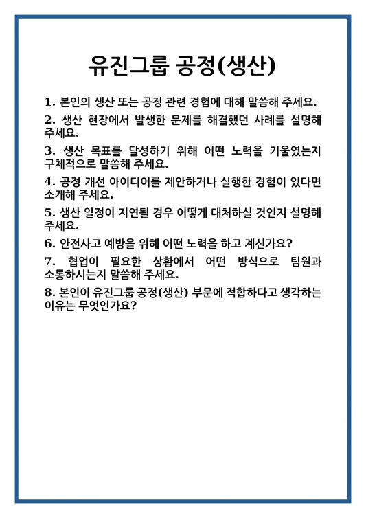[면접] 유진그룹 공정(생산) 면접 질문 및 답변 합격 예문 기출 문항 최종 준비 자료