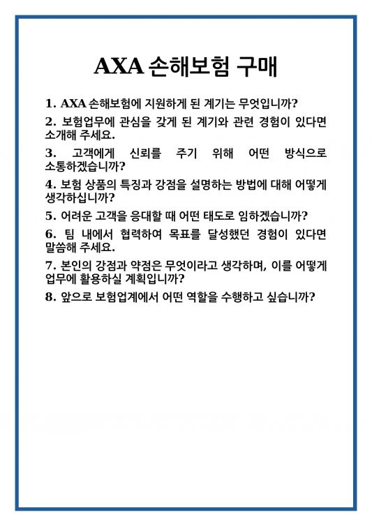 [면접] AXA손해보험 구매 면접 질문 및 답변 합격 예문 기출 문항 최종 준비 자료