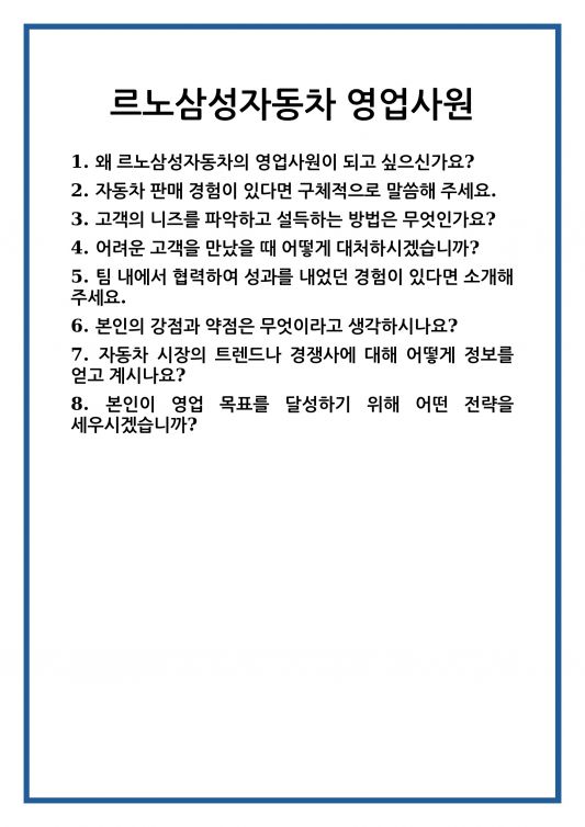 [면접] 르노삼성자동차 영업사원 면접 질문 및 답변 합격 예문 기출 문항 최종 준비 자료