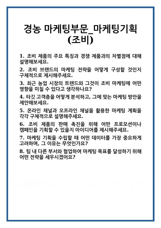 [면접] 경농 마케팅부문_마케팅기획(조비) 면접 질문 및 답변 합격 예문 기출 문항 최종 준비 자료