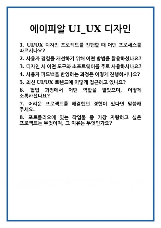 [면접] 에이피알 UI_UX 디자인 면접 질문 및 답변 합격 예문 기출 문항 최종 준비 자료