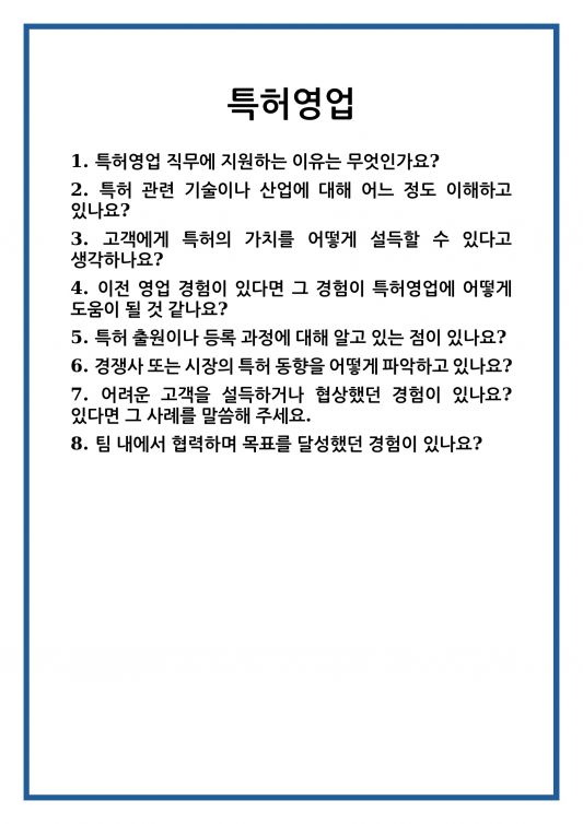 [면접] 특허영업 면접 질문 및 답변 합격 예문 기출 문항 최종 준비 자료
