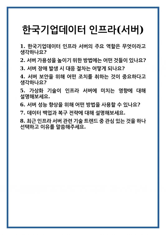 [면접] 한국기업데이터 인프라(서버) 면접 질문 및 답변 합격 예문 기출 문항 최종 준비 자료