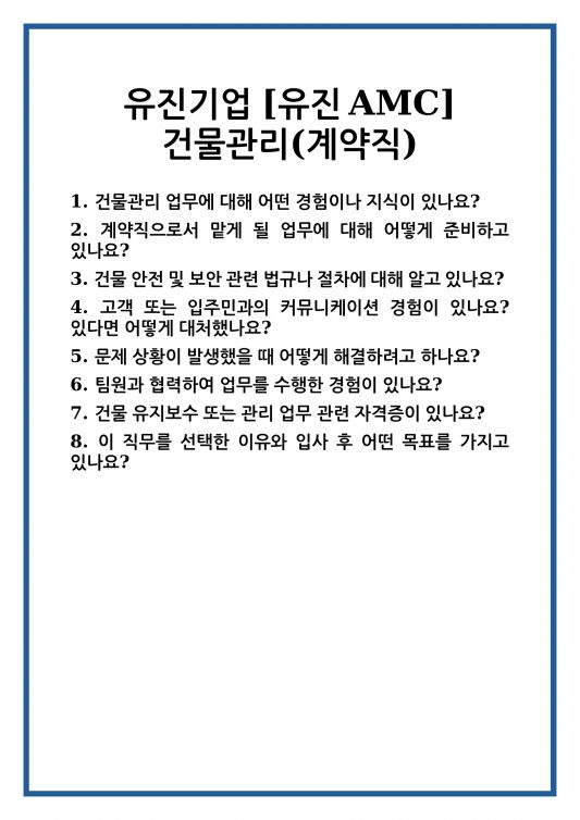 [면접] 유진기업 [유진AMC]건물관리(계약직) 면접 질문 및 답변 합격 예문 기출 문항 최종 준비 자료