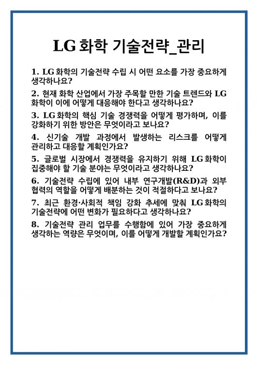 [면접] LG화학 기술전략_관리 면접 질문 및 답변 합격 예문 기출 문항 최종 준비 자료