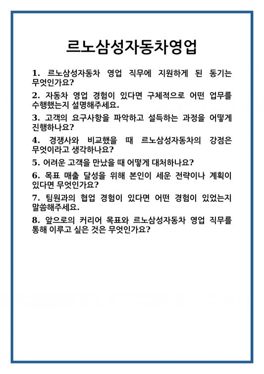 [면접] 르노삼성자동차영업 면접 질문 및 답변 합격 예문 기출 문항 최종 준비 자료