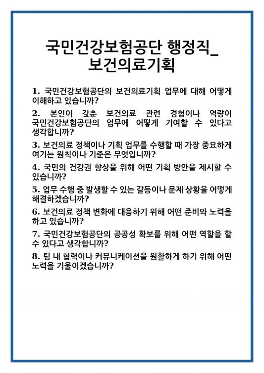 [면접] 국민건강보험공단 행정직_보건의료기획 면접 질문 및 답변 합격 예문 기출 문항 최종 준비 자료