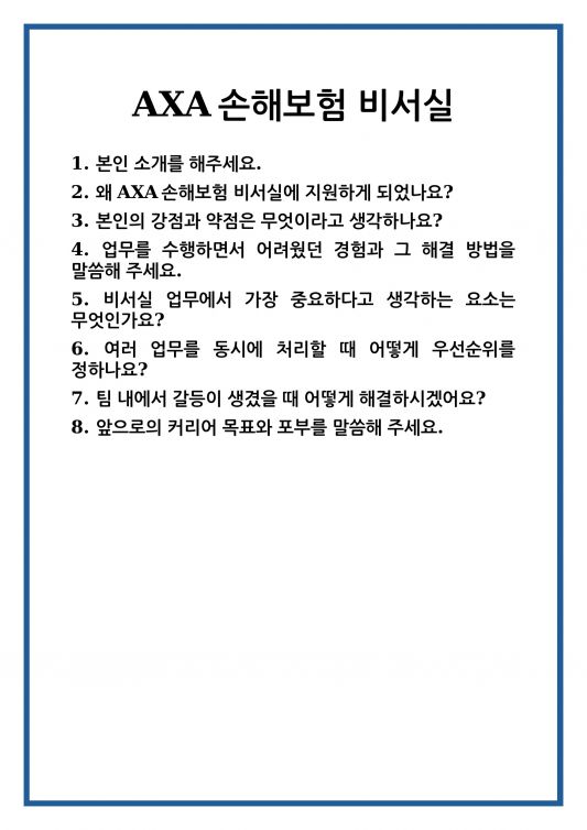 [면접] AXA손해보험 비서실 면접 질문 및 답변 합격 예문 기출 문항 최종 준비 자료