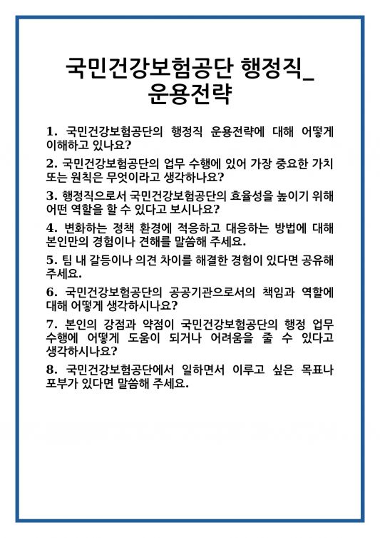 [면접] 국민건강보험공단 행정직_운용전략 면접 질문 및 답변 합격 예문 기출 문항 최종 준비 자료