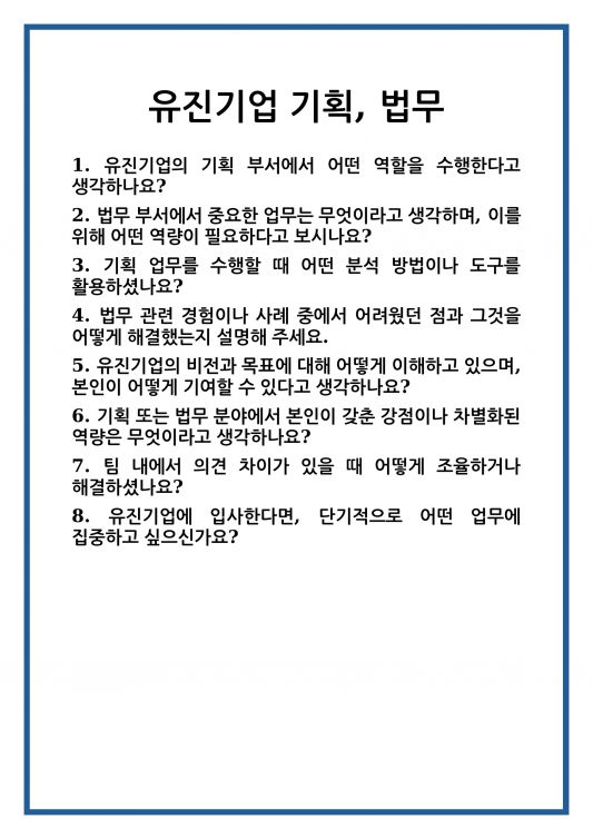 [면접] 유진기업 기획, 법무 면접 질문 및 답변 합격 예문 기출 문항 최종 준비 자료