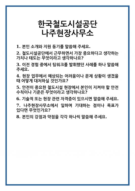 [면접] 한국철도시설공단 나주현장사무소 면접 질문 및 답변 합격 예문 기출 문항 최종 준비 자료