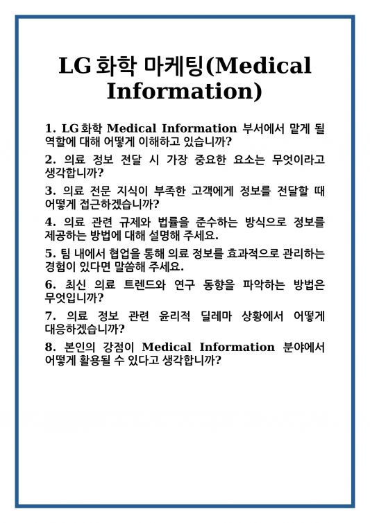 [면접] LG화학 마케팅(Medical Information) 면접 질문 및 답변 합격 예문 기출 문항 최종 준비 자료