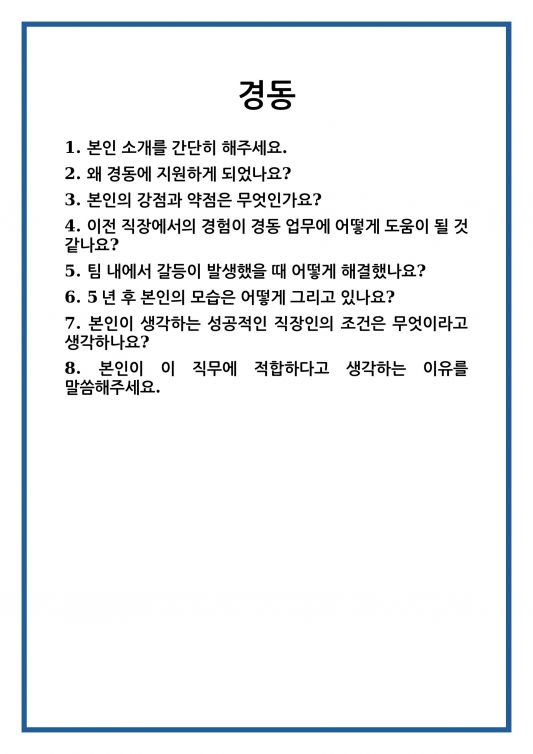[면접] 경동 면접 질문 및 답변 합격 예문 기출 문항 최종 준비 자료