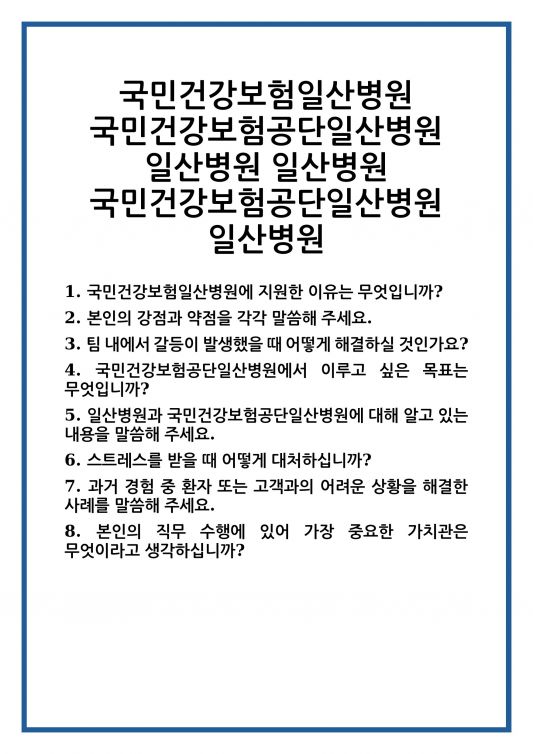 [면접] 국민건강보험일산병원 국민건강보험공단일산병원 일산병원 면접 질문 및 답변 합격 예문 기출 문항 최종 준비 자료