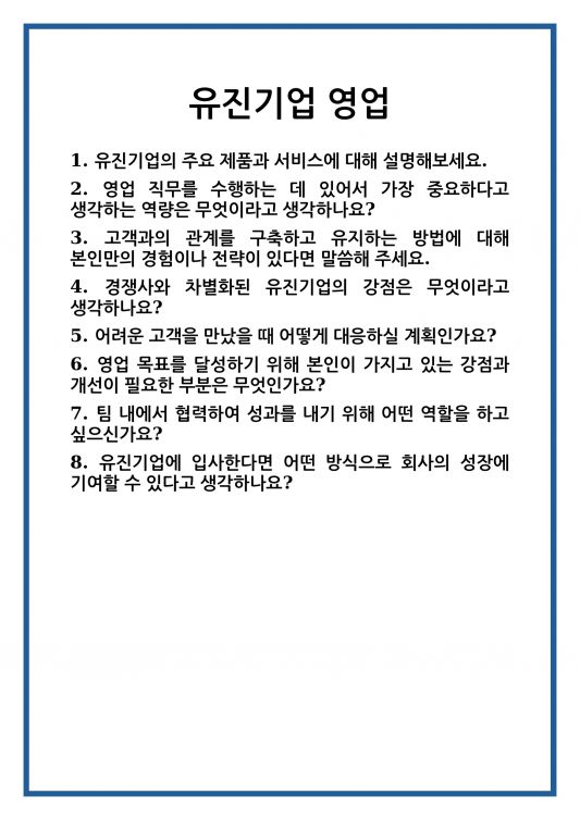 [면접] 유진기업 영업 면접 질문 및 답변 합격 예문 기출 문항 최종 준비 자료