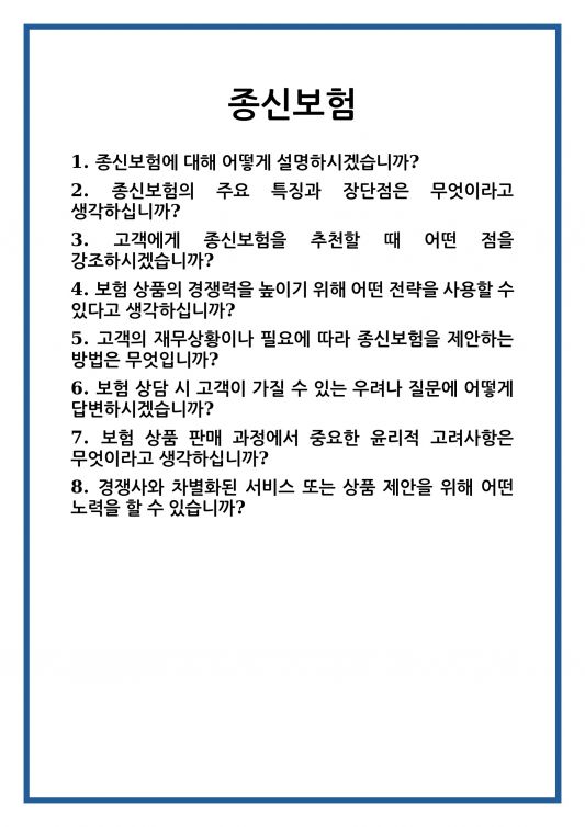 [면접] 종신보험 면접 질문 및 답변 합격 예문 기출 문항 최종 준비 자료