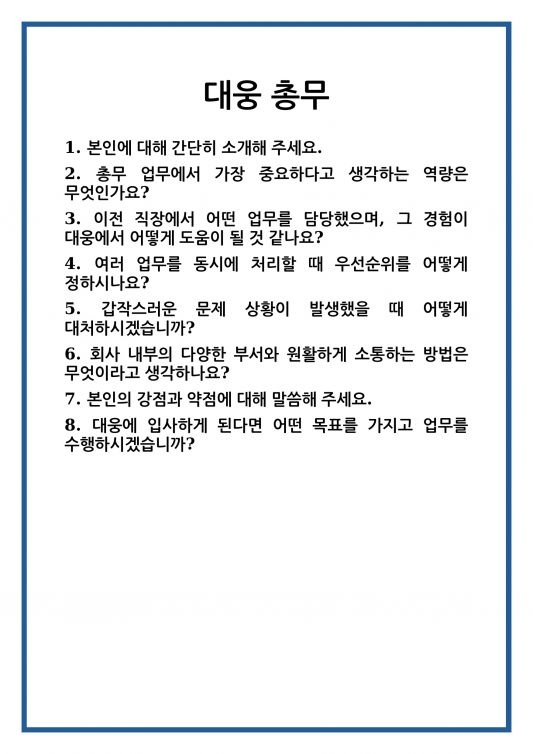 [면접] 대웅 총무 면접 질문 및 답변 합격 예문 기출 문항 최종 준비 자료