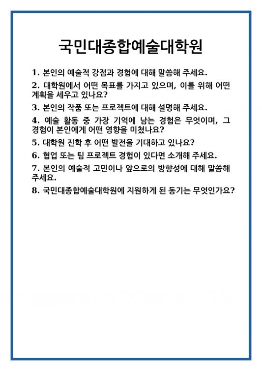 [면접] 국민대종합예술대학원 면접 질문 및 답변 합격 예문 기출 문항 최종 준비 자료