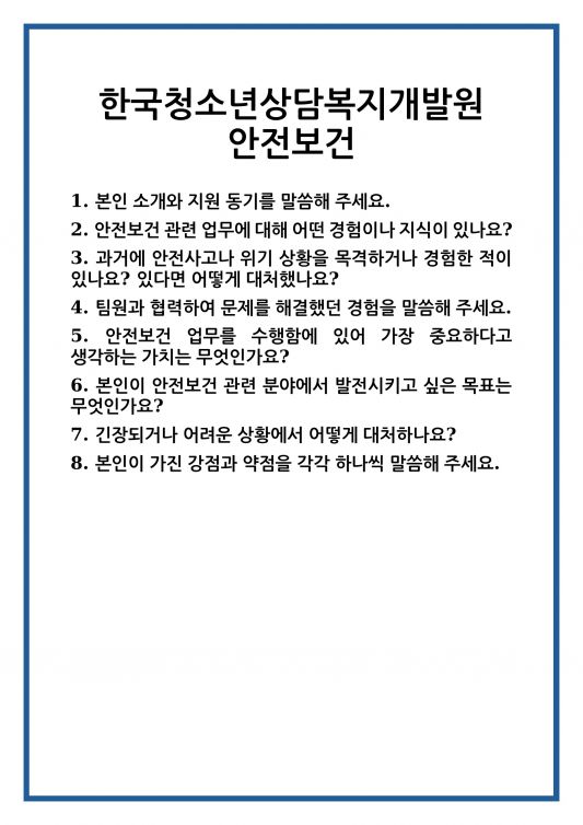 [면접] 한국청소년상담복지개발원 안전보건 면접 질문 및 답변 합격 예문 기출 문항 최종 준비 자료
