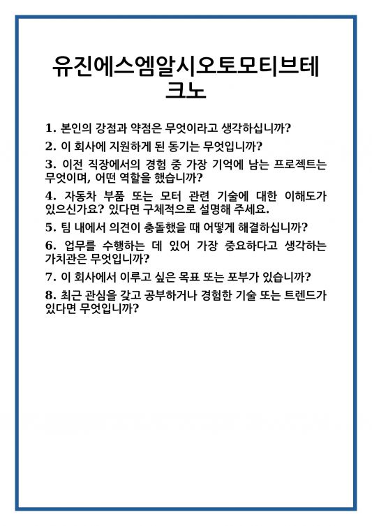 [면접] 유진에스엠알시오토모티브테크노 면접 질문 및 답변 합격 예문 기출 문항 최종 준비 자료