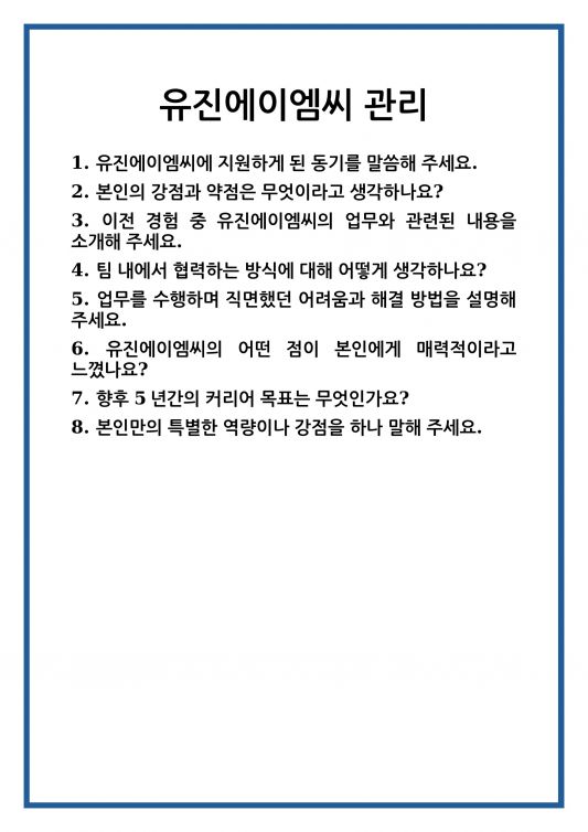 [면접] 유진에이엠씨 관리 면접 질문 및 답변 합격 예문 기출 문항 최종 준비 자료